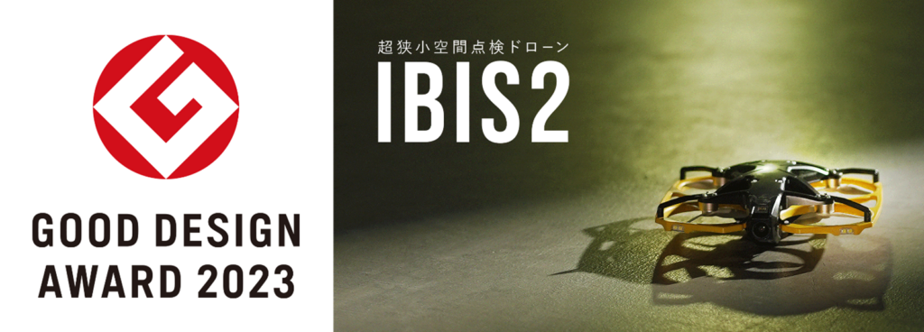 IBIS2が「2023年度グッドデザイン賞」を受賞 | 国産の点検・測量ドローン開発【Liberaware】