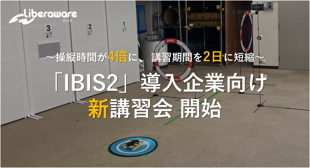 「IBIS2」導入企業向け新講習会をリリース 操縦時間を約4倍、講習期間を2日間に短縮 実践的で効率的な講習会へアップデート | 国産の点検 ...
